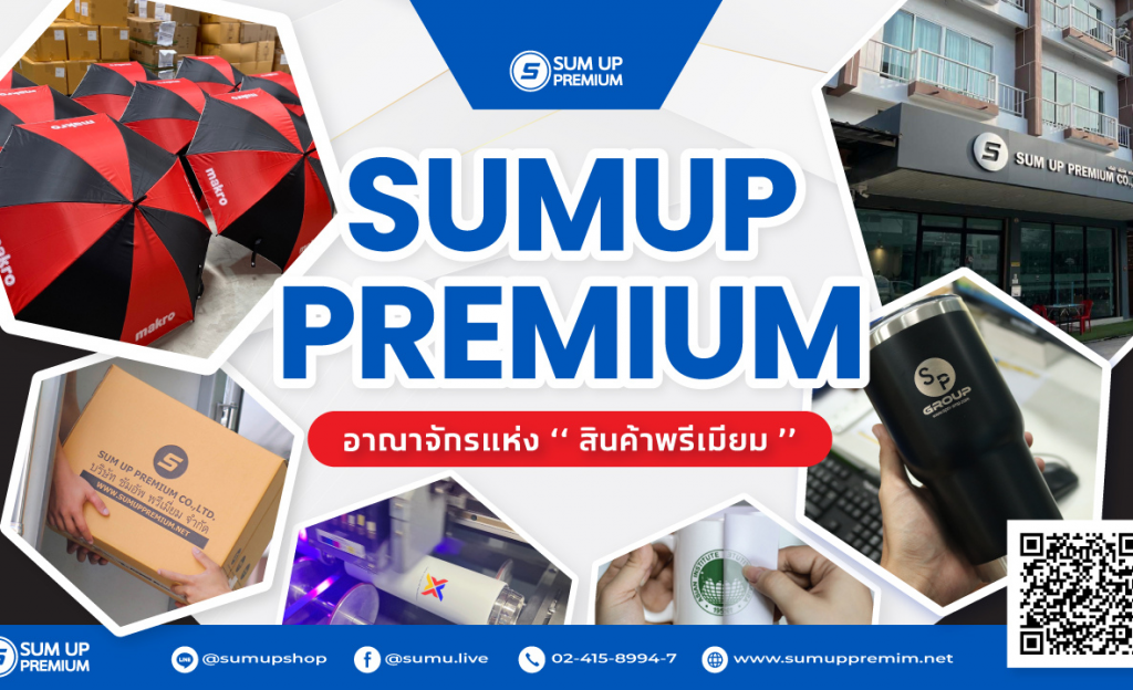 ทำความรู้จัก SUM UP PREMIUM อาณาจักรแห่ง "สินค้าพรีเมียม" ครบวงจรมากที่สุดของประเทศไทย