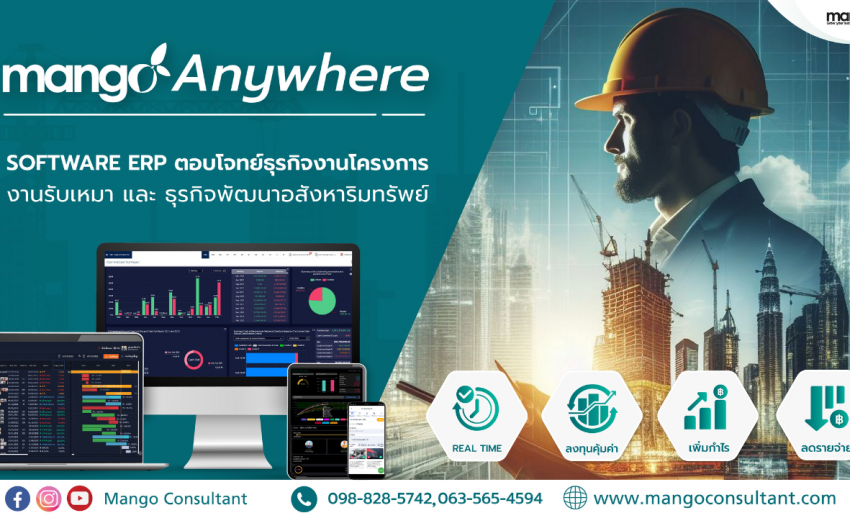 Mango ERP ที่สุดของโปรแกรม ERP รับเหมาและพัฒนาอสังหาครบวงจร ด้วย ...