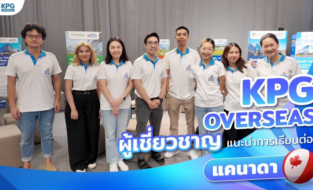 แนะนำ KPG OVERSEAS ผู้เชี่ยวชาญแนะนำการเรียนต่อแคนาดา