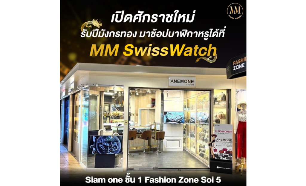 คนรักนาฬิกาไม่ควรพลาด! กับ MM Swiss Watch ร้านซื้อ-ขาย-แลกเปลี่ยน ...