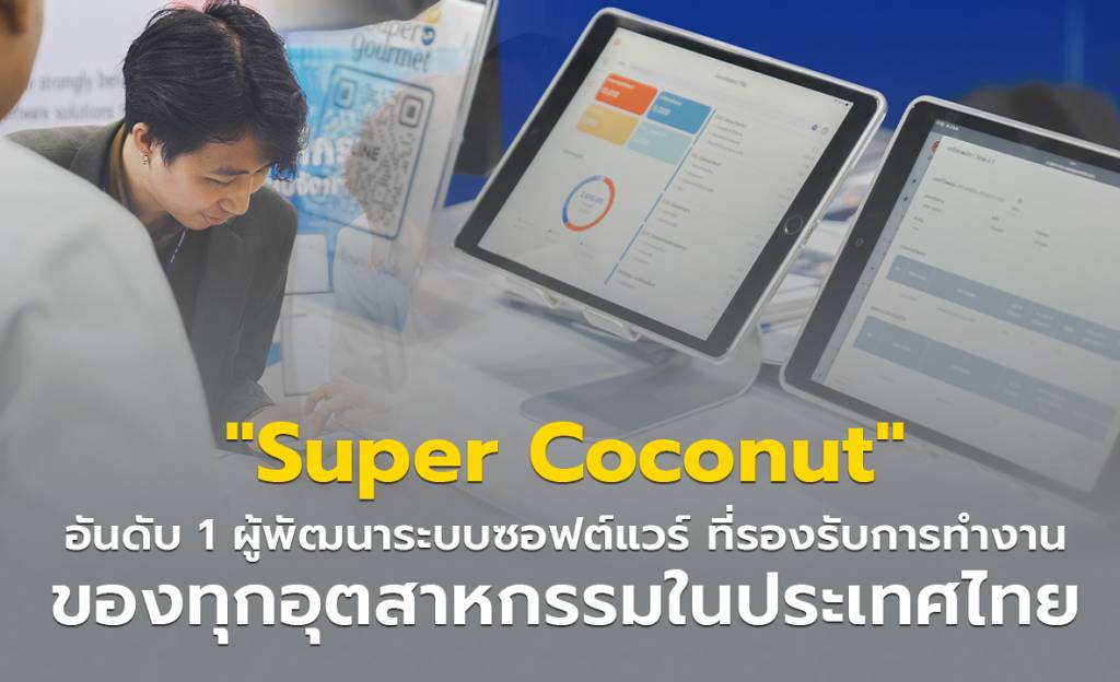 "Super Coconut" อันดับ 1 ผู้พัฒนาระบบซอฟต์แวร์ และระบบจัดการด้วย ...