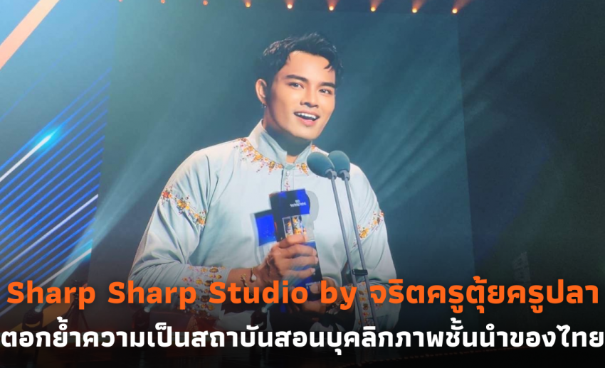 Sharp Sharp Studio by ครูตุ้ยครูปลา ตอกย้ำความเป็นสถาบันสอนบุคลิกภาพชั้นนำของไทย คว้ารางวัลระดับ ...