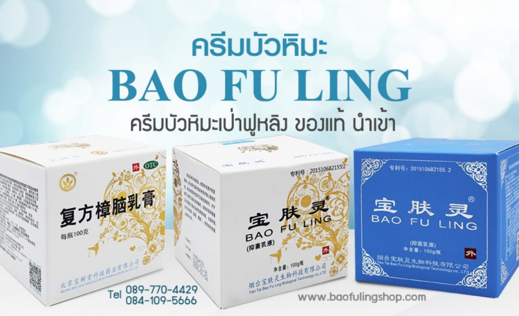 เอาใจคนรักสุขภาพผิว กับ ครีมบัวหิมะ Bao Fu Ling สูตรต้นตำรับจากปักกิ่ง ประเทศจีน ด้วยคุณสมบัติ ...