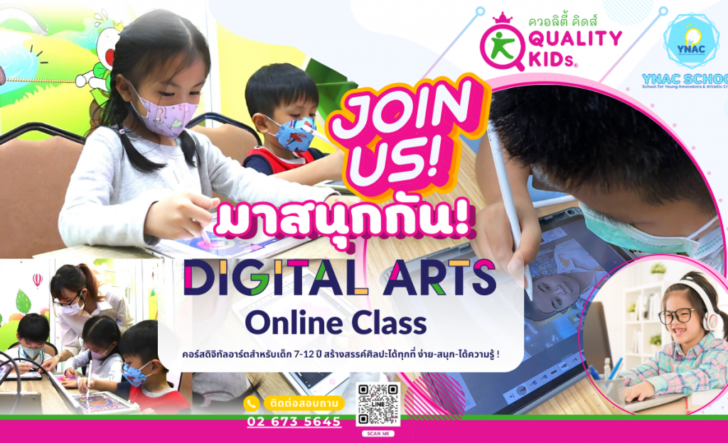Quality Kids จับมือ YNAC ต่อยอดความคิดสร้างสรรค์ด้วยหลักสูตร "Digital ...