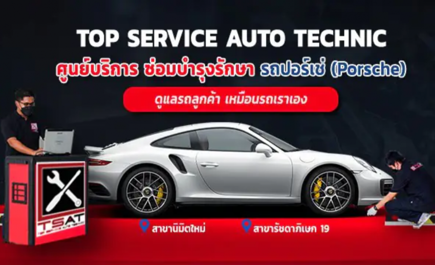 Top Service Auto Technic (TSAT) ศูนย์บริการซ่อมบำรุงรักษารถปอร์เช่ ...