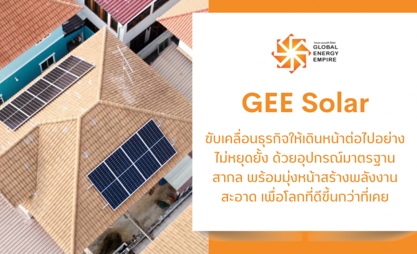 GEE Solar ผู้ให้บริการรับออกแบบและติดตั้งโซลาร์เซลล์ครบวงจร พร้อมพาคุณ ...
