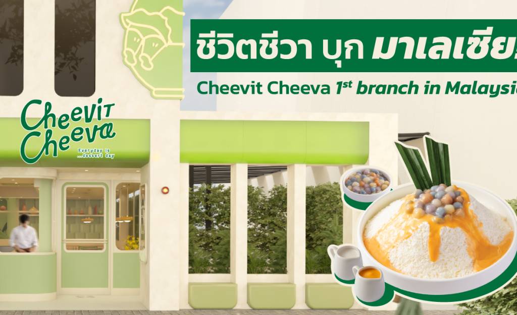 Cheevit Cheeva คาเฟ่ขนมสุดชิลล์ ชูจุดเด่นความอร่อยของรสชาติความเป็นไทย ...