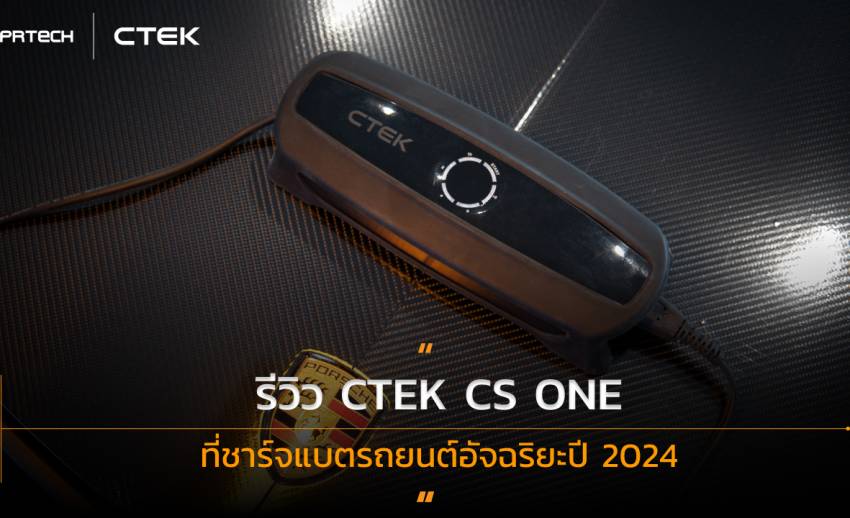 รีวิว CTEK CS ONE ที่ชาร์จแบตรถยนต์อัจฉริยะปี 2024