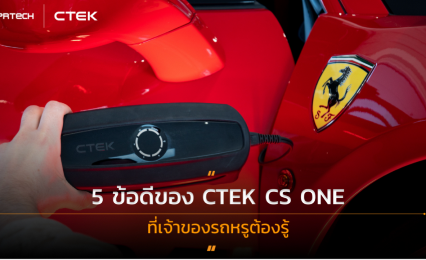 5 ข้อดีของ CTEK CS ONE ที่เจ้าของรถหรูต้องรู้