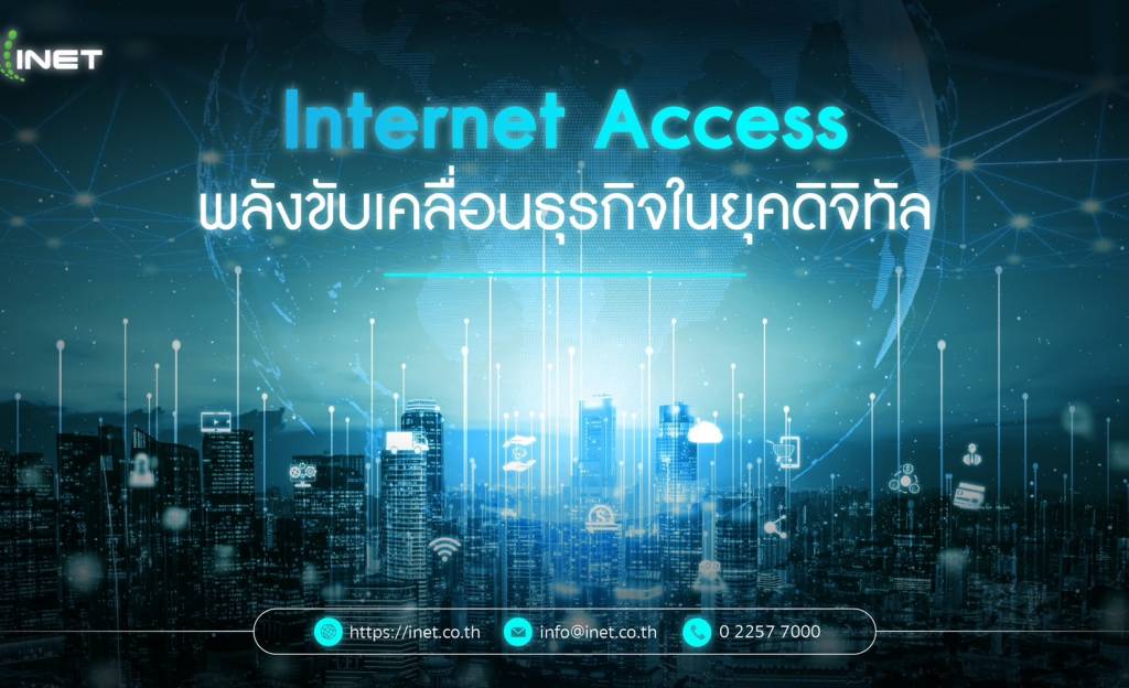 Internet Access พลังขับเคลื่อนธุรกิจในยุคดิจิทัล