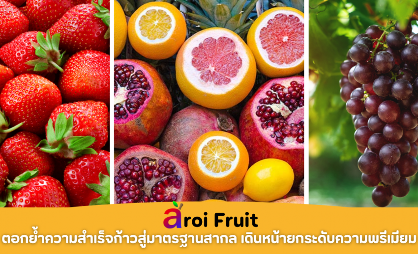 AROI Fruit ตอกย้ำความสำเร็จสู่มาตรฐานสากล เดินหน้ายกระดับความพรีเมียม ...