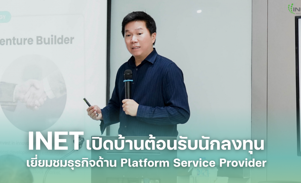 INET เปิดบ้านต้อนรับนักลงทุนเยี่ยมชมธุรกิจด้าน Platform Service Provider