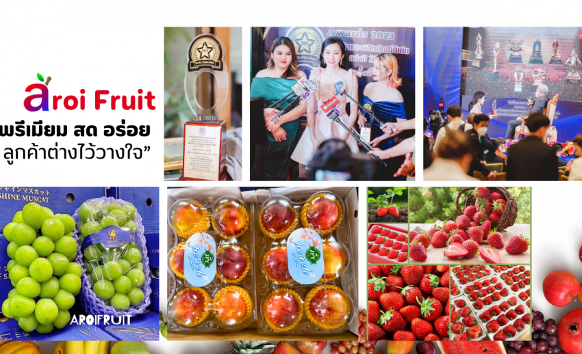 AROI Fruit ก้าวสู่ความสำเร็จของการเป็นผู้จัดจำหน่ายผลไม้นำเข้าที่ดี ...
