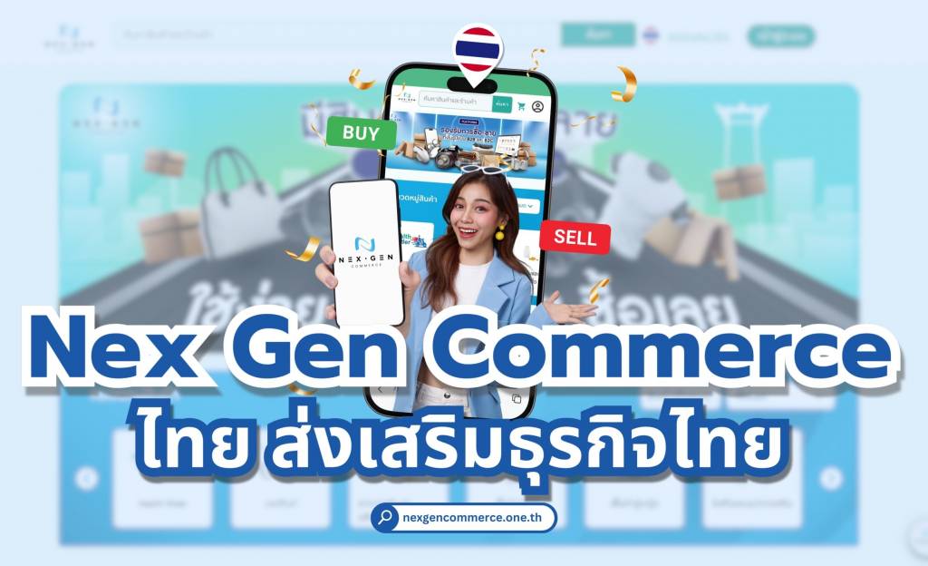 ทวงคืนพื้นที่ค้าขายของคนไทย รวมพลังสร้างความยั่งยืนการค้าไทย ด้วย Nex Gen Commerce แพลตฟอร์ม ...