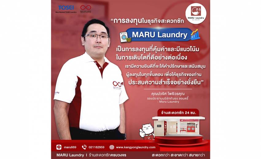 MARU Laundry โชว์นวัตกรรมใหม่พร้อมโปรโมชันพิเศษ! ภายในงาน TFBO 2024 ชู ...