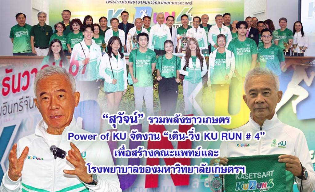 สุวัจน์ รวมพลังชาวเกษตร Power of KU จัดงาน "เดิน-วิ่ง KU RUN # 4" เพื่อ ...