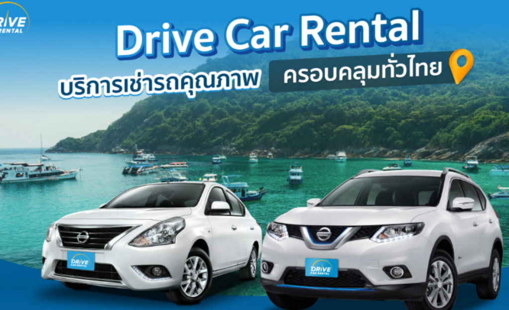 Drive Car Rental บริการเช่ารถคุณภาพ ครอบคลุมทั่วไทย