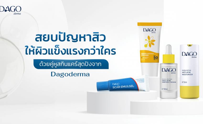 สยบปัญหาสิว ผิวแลดูกระจ่างใส ให้ผิวแข็งแรงกว่าใคร ด้วยคู่หูสกินแคร์สุด ...