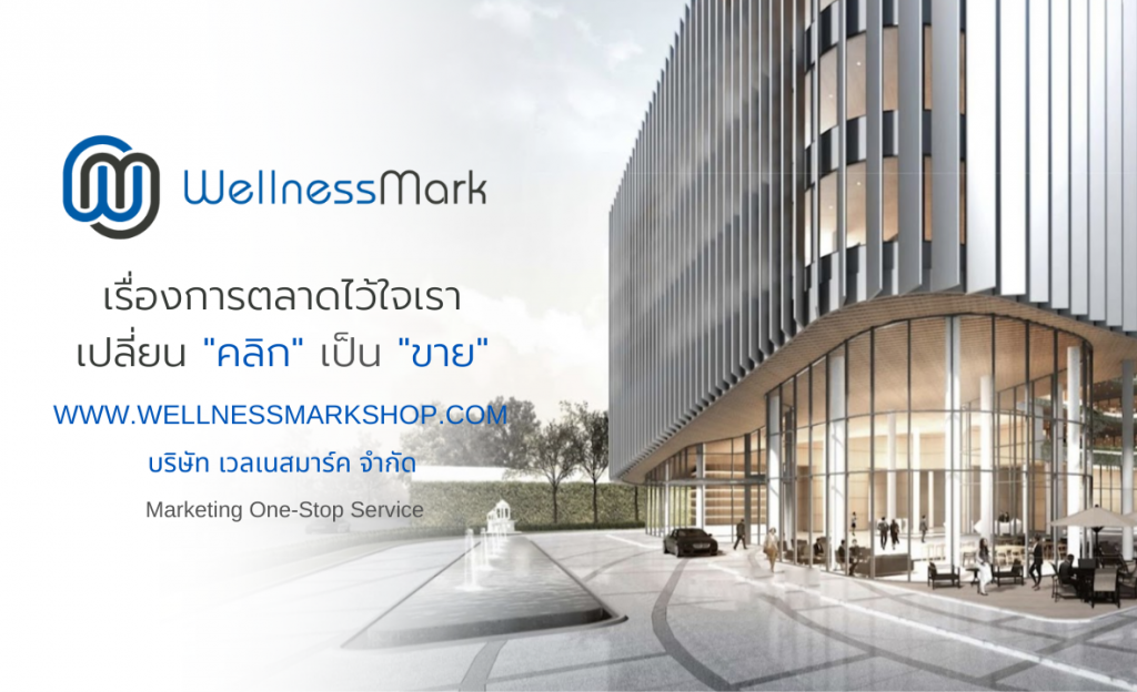 Wellnessmark ผู้เชี่ยวชาญด้านการตลาดที่คัดสรรสิ่งที่ดีที่สุดเพื่อชีวิตคุณ พร้อมยกระดับประสบการณ์ ...