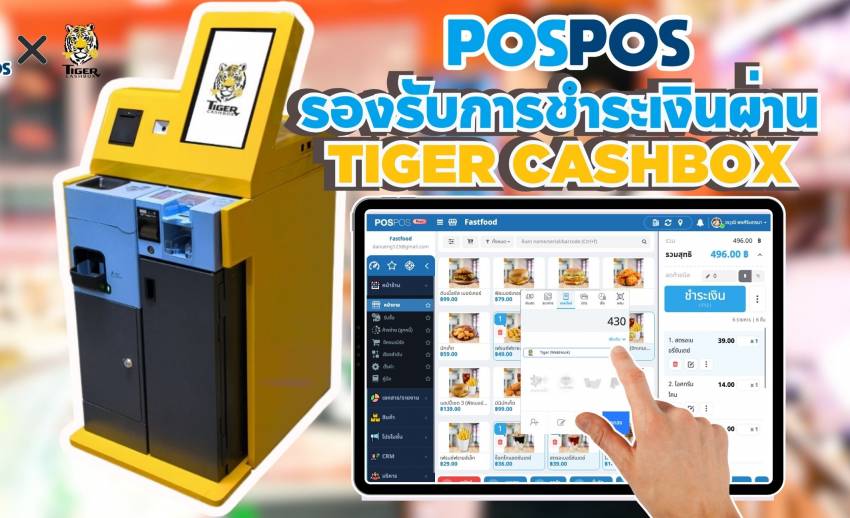 Tiger Cashbox ร่วมกับ POSPOS เสริมสร้างความมั่นใจธุรกิจยุคใหม่ ด้วยระบบตู้เก็บเงินอัจฉริยะ ที่ ...
