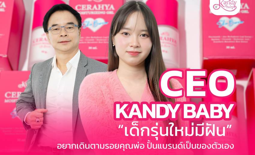 "ลูกสาวนักธุรกิจชื่อดัง เดินตามรอยพ่อ! เปิดตัวแบรนด์ Kandy Baby ปล่อยไอ ...