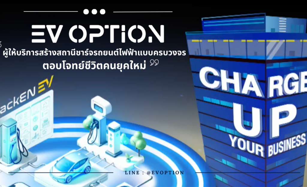 ชาร์จง่าย สะดวกสบายทั่วไทย! EV OPTION จับมือ EleXA ปลดล็อกทุกการเดินทาง ...
