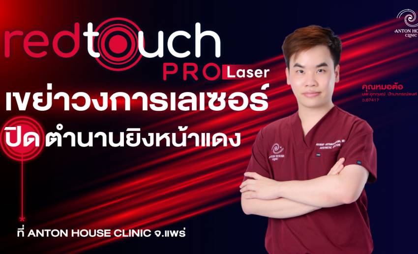 ปิดตำนาน ยิงหน้าแดง ด้วย RedTouch Pro Laser เลเซอร์แสงสีแดงใหม่ล่าสุด ให้คุณสัมผัสผิวใส ผิวเรียบ ...