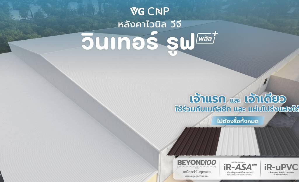 ครั้งแรกในประเทศไทย! VG ปฏิวัติวงการหลังคา เปิดตัว “Winter Roof Plus+ ...