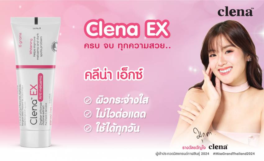 Clena EX เครื่องสำอางสมุนไพรไทย ดาวรุ่งตลาดสุขภาพและความงาม จากแบรนด์ Clena