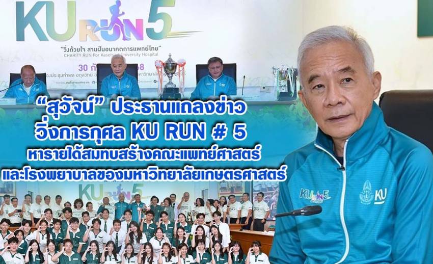 สุวัจน์ ประธานแถลงข่าว วิ่งการกุศล KU Run # 5 หารายได้สมทบสร้างคณะแพทย์ ...