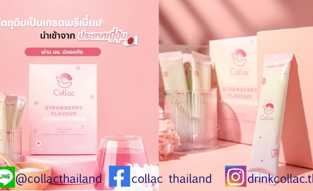 ปกป้องผิว ให้สว่างกระจ่างใส ไม่ต้องง้อวิตามินหลายเม็ด ด้วย Collac ...