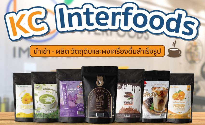 โรงงานรับผลิตผงเครื่องดื่มและผลิตภัณฑ์เสริมอาหารที่ KC Interfoods พร้อมส่งสินค้าคุณภาพเยี่ยม ใน ...