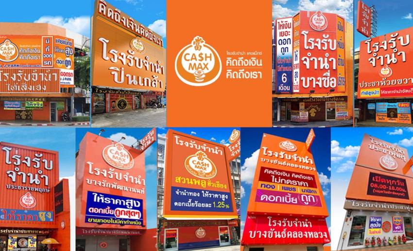 โรงรับจำนำแคชแม็กซ์ CashMax ตอบโจทย์ไลฟ์สไตล์คนรุ่นใหม่ คิดถึงเงิน ...