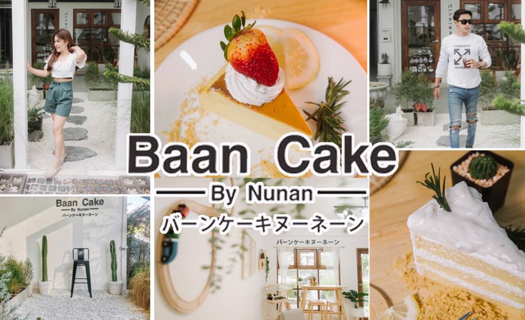 เติมความหวานแบบไม่มีเลี่ยน! ละมุนกับเค้กหอมกรุ่นจากเตา ที่ Baan Cake by Nunan