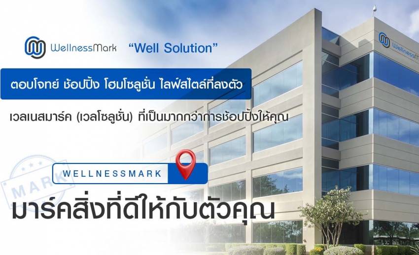 Wellness…MARK มาร์คสิ่งที่ดีให้กับตัวคุณ