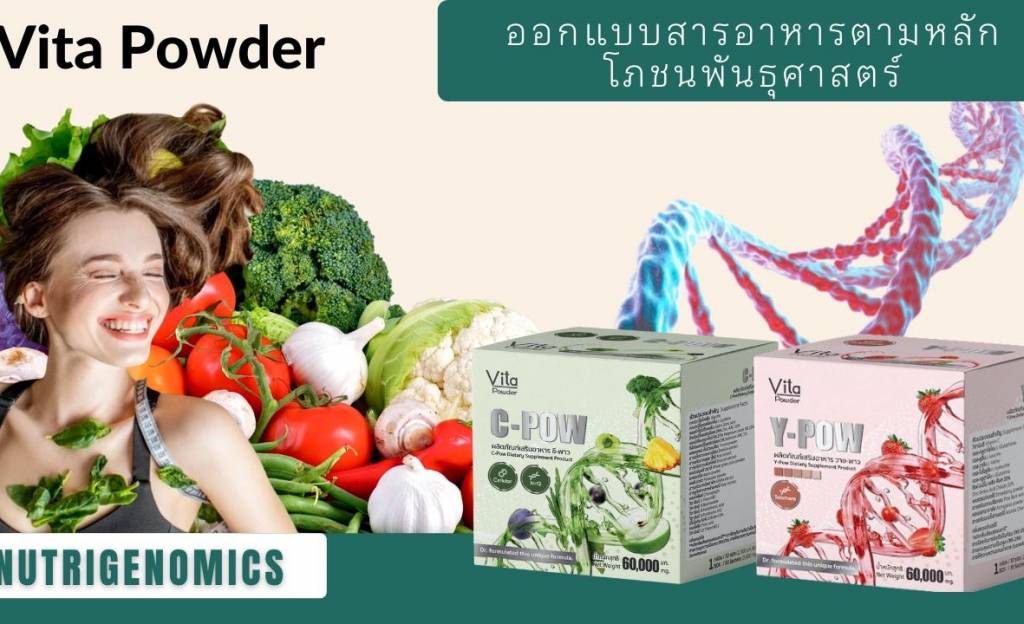 Vita Powder นวัตกรรมใหม่แห่งวงการอาหารผิว ทานง่าย สารอาหารครบและปลอดภัย ...
