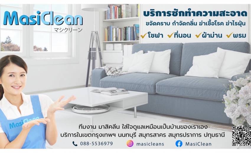 มาที่ “มาสิคลีน (Masi Clean)” เราจะเปลี่ยนการทำความสะอาดที่แสนยุ่งยาก ...