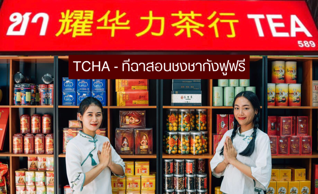 หากใครอยากมีความรู้เรื่องการชงชากังฟู ต้องมาที่ "TCHA" ที่นี่สอนโดย ...