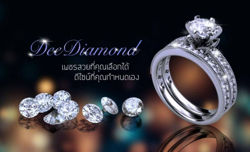 ดีไดมอนด์ (Dee Diamond) เพชรสวยที่คุณเลือกได้ ดีไซน์ที่คุณกำหนดเอง