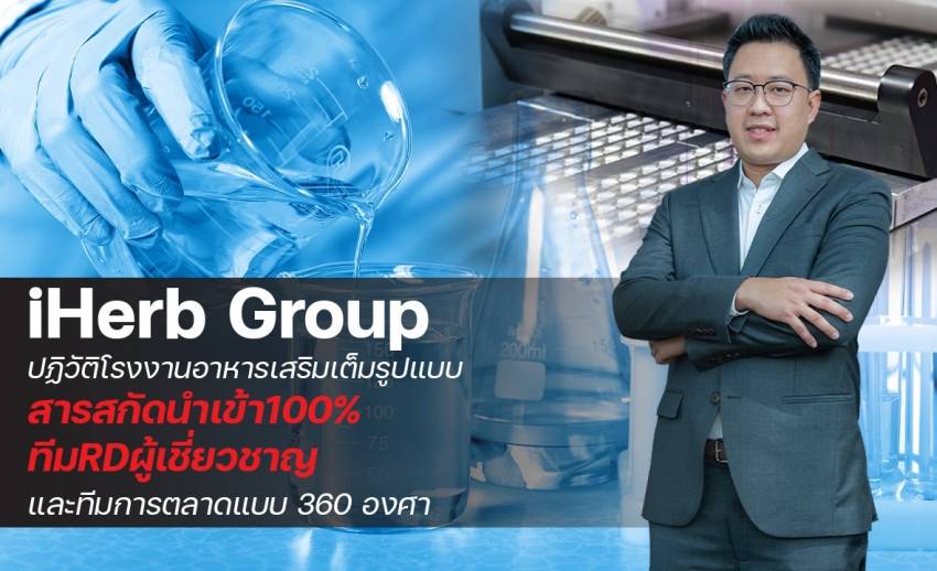 “iHerb Group” ต่อยอดการขายครบวงจรในทุกมิติ สร้างเงินให้ก้าวกระโดดได้อย่างมั่นคง