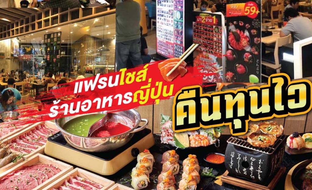 โอกาสของนักลงทุนมาถึงแล้ว WASHI แฟรนไชส์ร้านอาหารญี่ปุ่นสุดพรีเมียม คืน ...