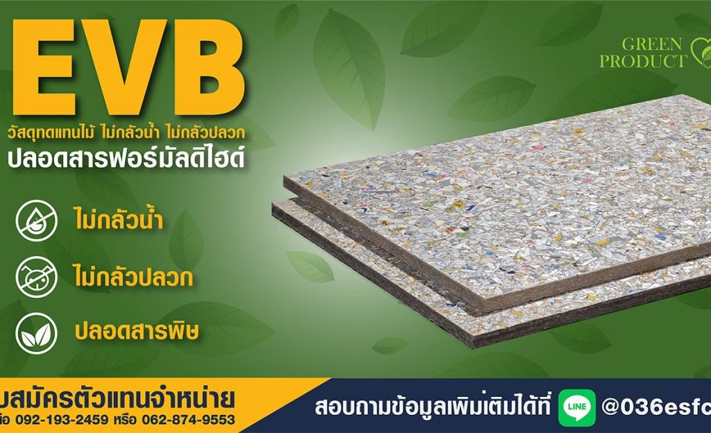 จากขยะสู่ Enviro Board : วัสดุทดแทนไม้