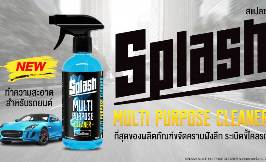 เปลี่ยนรถคันเก่า ให้กลายเป็นลูกรักคันใหม่ ด้วย SPLASH MULTI PURPOSE ...