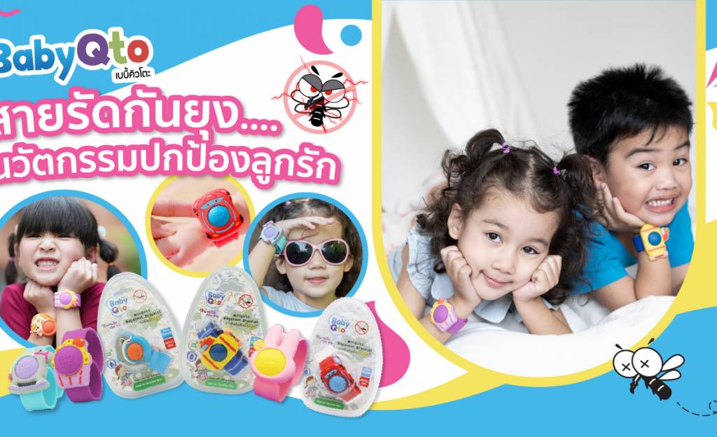 𝗕𝗮𝗯𝘆𝗤𝘁𝗼 "สายรัดข้อมือกันยุงจากธรรมชาติ" ป้องกันลูกน้อยจากยุง และแมลง ...