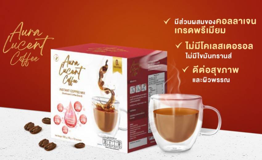 ใหม่! กาแฟปรุงสำเร็จชนิดผง ตรา Aura Lucent Coffee ความอร่อยที่ไม่ธรรมดา เพื่อการดูแลสุขภาพและผิวพรรณ