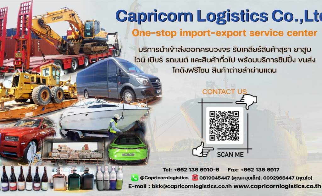 แคพพริคอร์น โลจิสติกส์ (Capricorn Logistics) ศูนย์ให้บริการนำเข้า ...