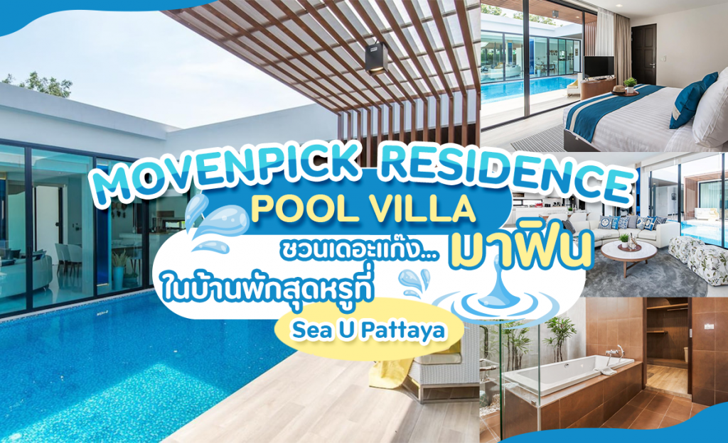 เปิดตัวบ้านพักพูลวิลล่า พร้อมสระว่ายน้ำส่วนตัวขนาดใหญ่ สุด Exclusive ระดับ 5 ดาวที่ Sea U ...