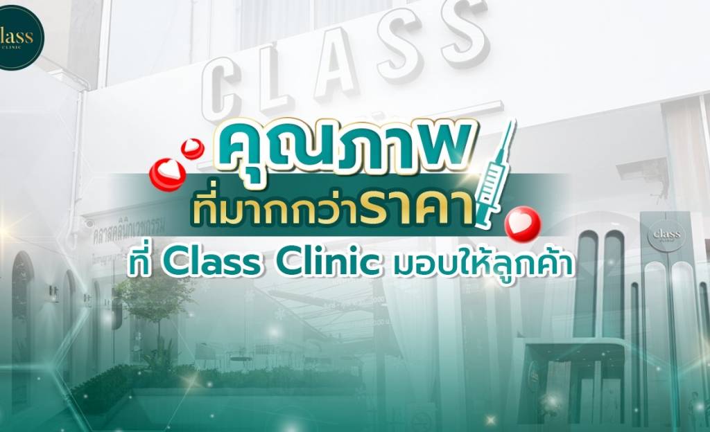 Class Clinic คลินิกของคนมีคลาส คลินิกความงามที่ชาวอีสานไว้วางใจ