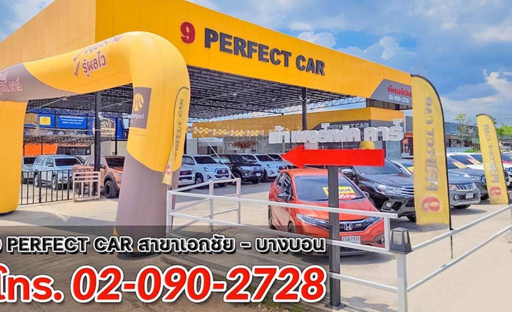 "9 Perfect Car เอกชัย-บางบอน" ขยายสาขารองรับลูกค้ากรุงเทพฯ รถยนต์มือสอง ...