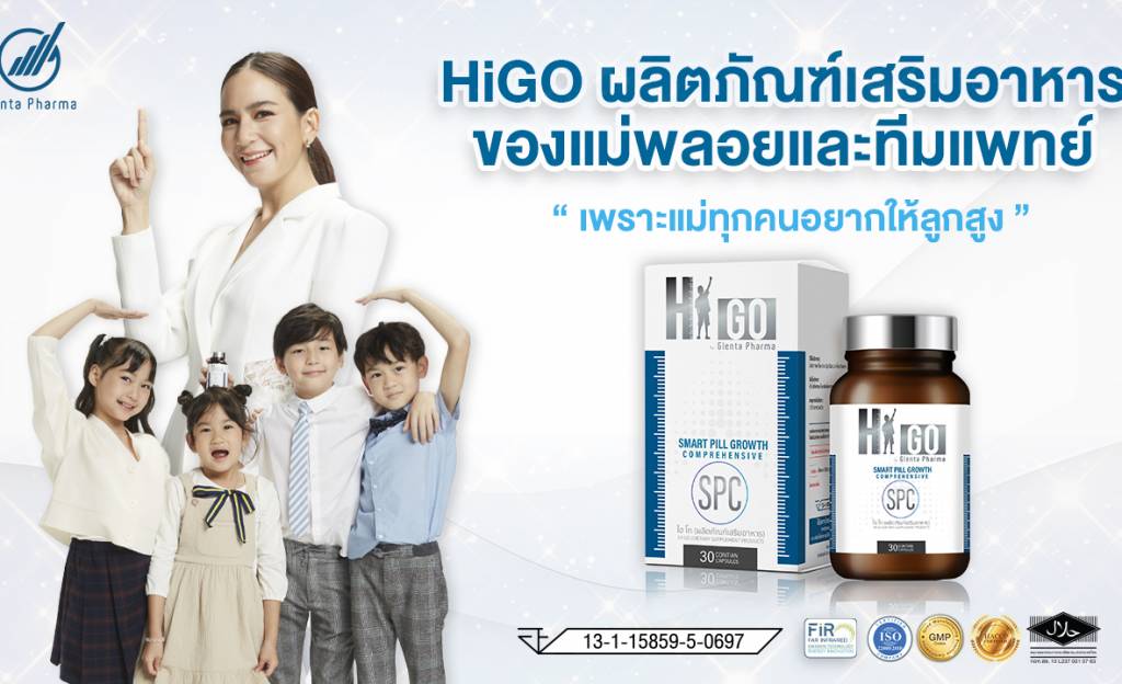 HiGO ครบจบในเม็ดเดียว ผลิตภัณฑ์เสริมอาหารเพิ่มความสูงตัวช่วยที่ดีของแม่ ...